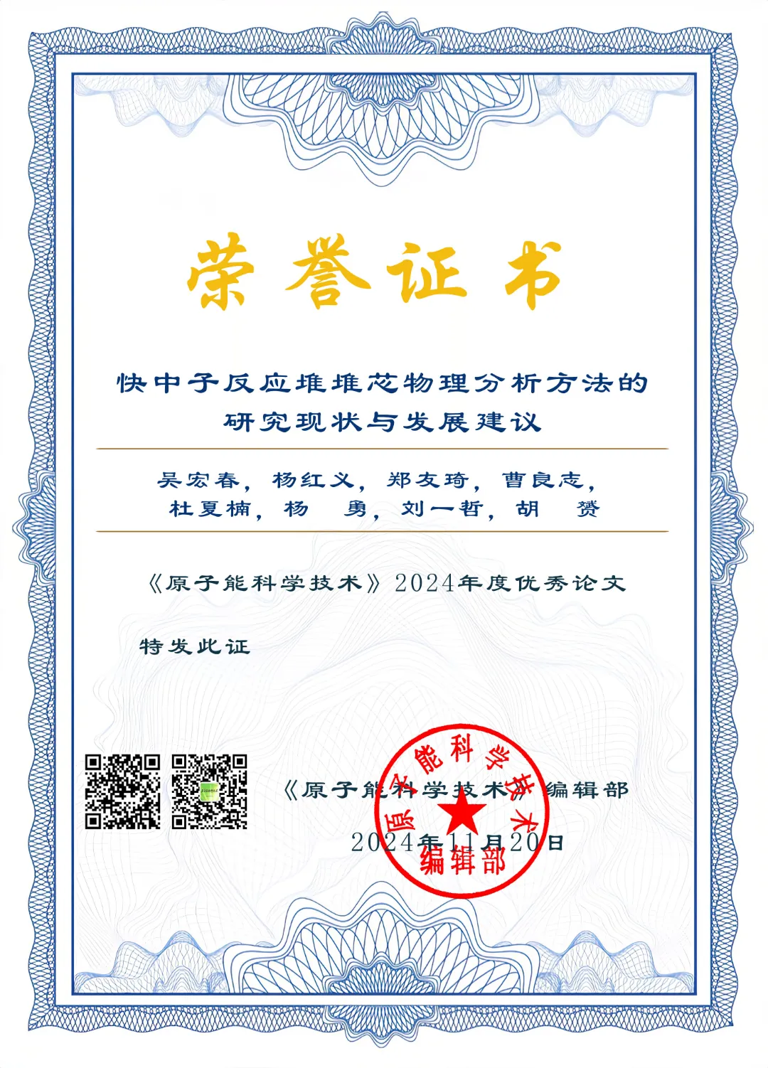 NECP团队成员喜获《原子能科学技术》2024年度优秀论文和突出贡献学者-核工程计算物理实验室