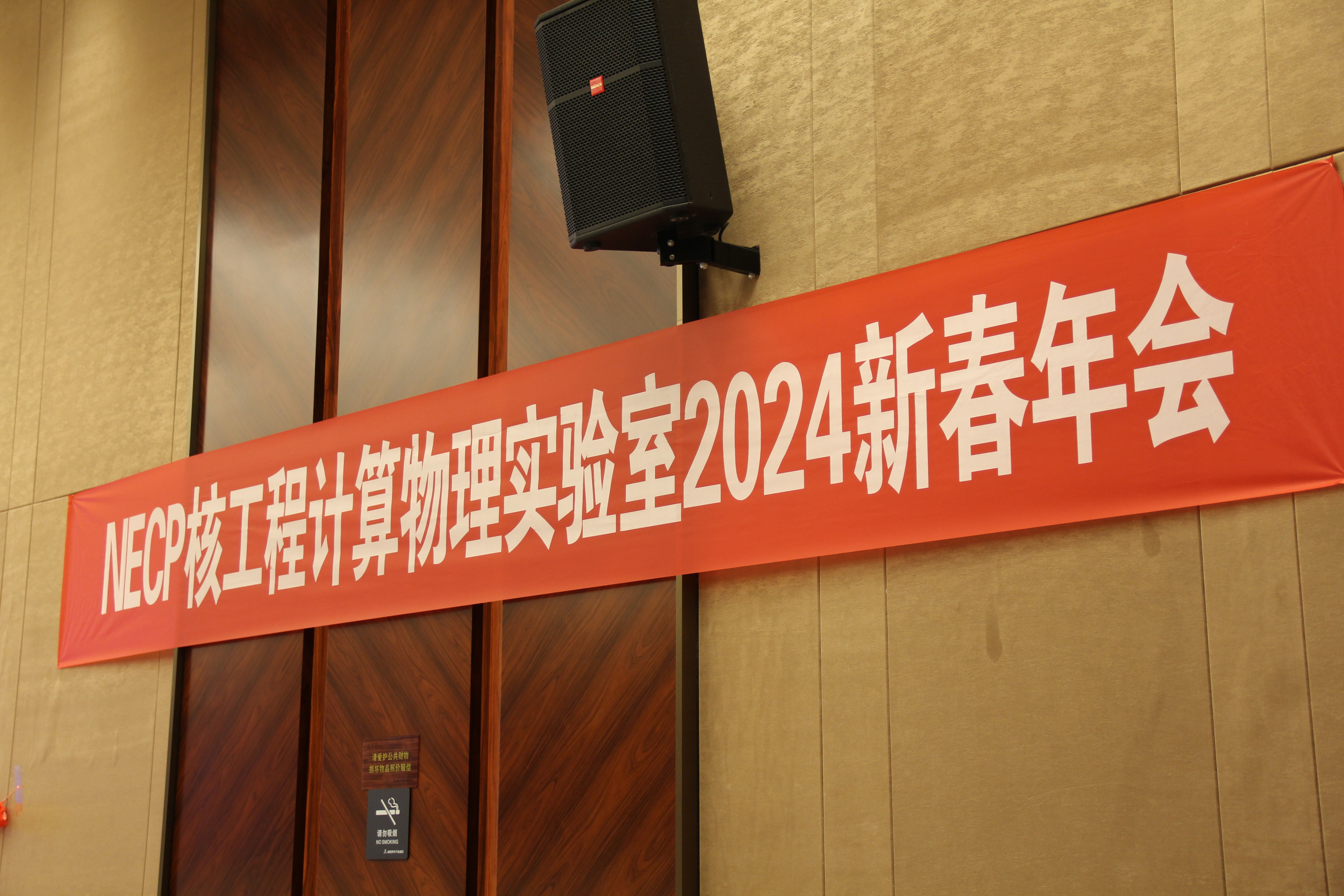 NECP实验室2024年“硬核出击 拓耘新程”新春年会顺利举行-核工程计算物理实验室